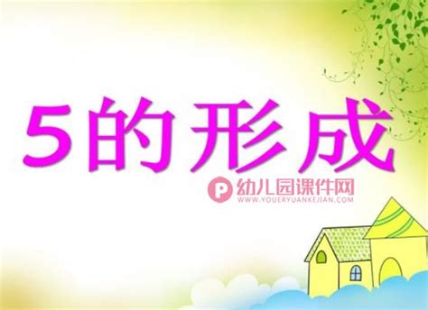 中班数学活动课件ppt《5的形成》ppt课件图片幼儿园课件网
