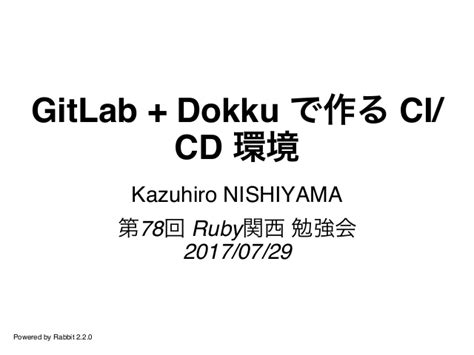 gitlab dokku で作る ci cd 環境 kazuhiro nishiyama rabbit slide show