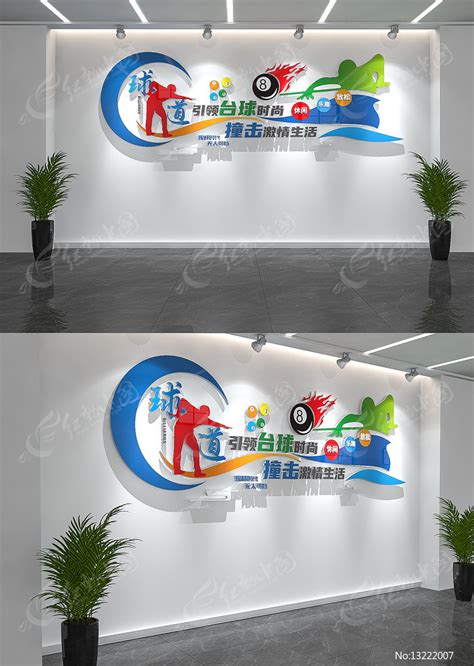 文体室运动桌球台球文化墙图片下载红动中国