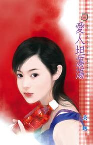 愛人坦蕩蕩愛呢之四 Pubu Read and Publish eBooks