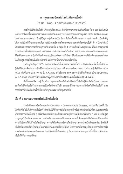 การส่งเสริมการดูแลสุขภาวะและสุขอนามัยของประชาชนในชุมชน E Book Library