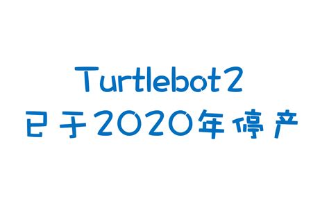 Turtlebotros机器人 Turtlebot官网ros官方推荐平台
