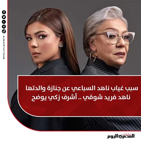 صحيفة المصري اليوم سبب غياب ناهد السباعي عن جنازة والدتها ناهد فريد شوقي أشرف زكي يوضح