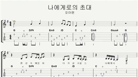 나에게로의 초대 기타타브악보 오아랜 or YouTube