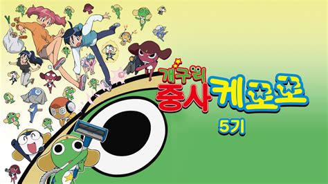 개구리중사 케로로 5기 1화 Tving