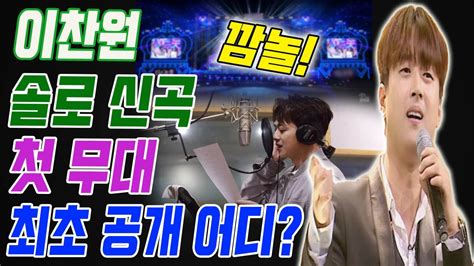 핫 이찬원 오는 6월 발매될 신곡의 첫 무대 최초 공개 어디참 좋은 사람과 시절인연에 이어 솔로 곡에 대해 기대감 Up Youtube