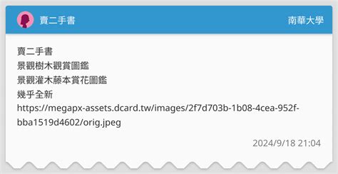賣二手書 南華大學板 Dcard