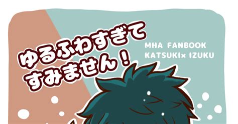 勝デク 319出番）ゆるふわすぎてすみません！（勝デク 蒼空猫のマンガ Hrak【腐】 どうやら出番のようだ32 Pixiv