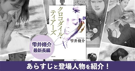 雫井脩介、最新長編『クロコダイル・ティアーズ』の魅力に迫る。「妻は、夫の殺害を企んだのか」。究極のサスペンスの登場人物＆あらすじを紹介