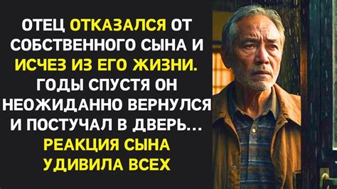 Отец отказался от ребенка но спустя годы постучал в дверь его дома