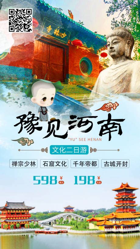河南旅游海报psd广告设计素材海报模板免费下载 享设计