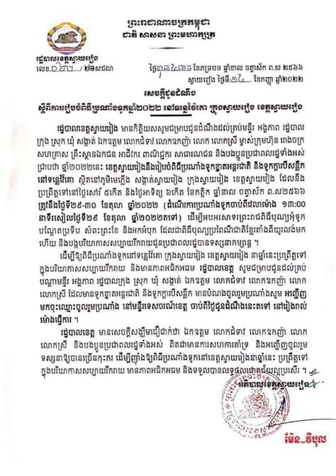 សេចក្តីជូនដំណឹងស្តីពីការរៀបចំពិធីប្រណាំងទូកនៅទន្លេវ៉ៃគោ ក្រុងស្វាយរៀង ខេត្តស្វាយរៀង