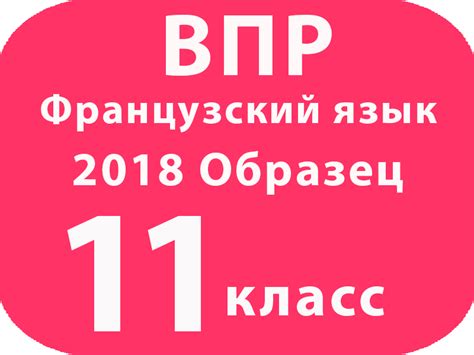 ВПР 2018 Французский язык 11 класс Образец ответы и критерии