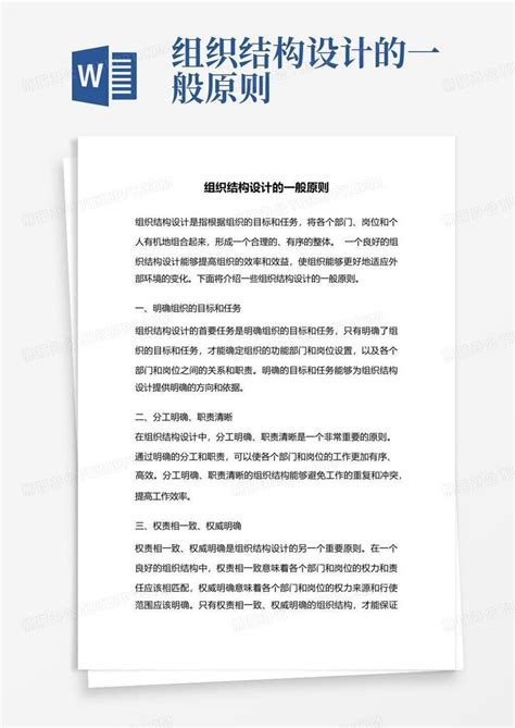 组织结构设计的一般原则 Word模板下载编号qzmdkzwx熊猫办公