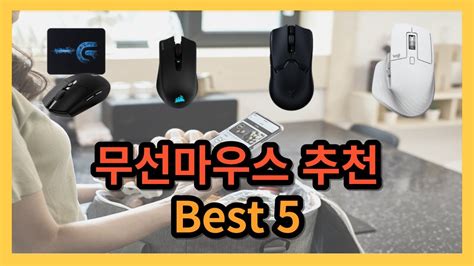 무선마우스 추천 Best 5 마우스가 좋아야 손목이 안아프죠 Youtube