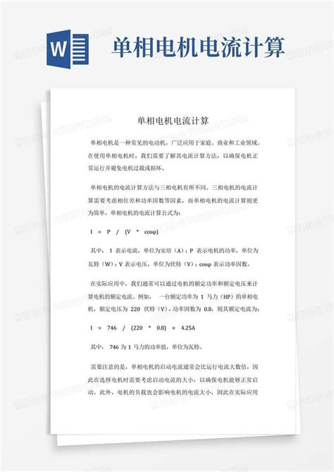 单相电机电流计算Word模板下载 编号lwekkxvv 熊猫办公