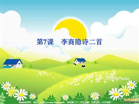高一语文李商隐诗二首word文档在线阅读与下载无忧文档