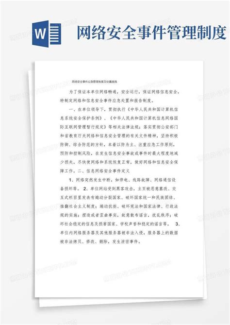 网络安全事件应急管理制度及处置措施word模板下载 编号lappwapq 熊猫办公