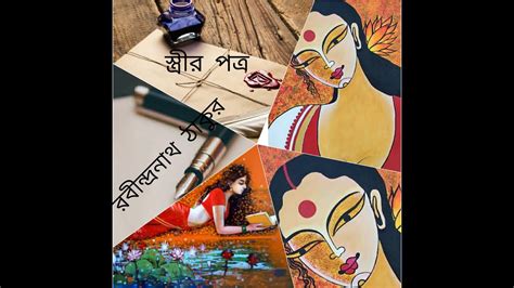 স্ত্রীর পত্র।। রবীন্দ্রনাথ ঠাকুর।। Bangla India Shortvideo ছোটগল্প