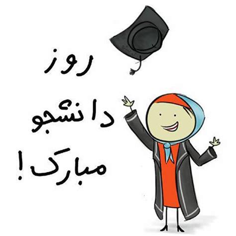 عکس پروفایل روز دانشجو برای تلگرام و اینستاگرام • مجله تصویر زندگی