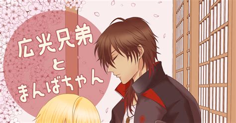 大倶利伽羅 【完売】317春コミ新刊【広光兄弟とまんばちゃん】サンプル めち のマンガ 漫画 広光兄弟 火車切 Pixiv