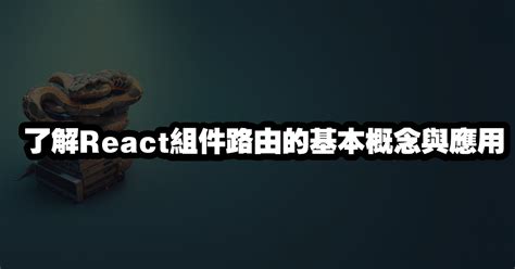了解react組件路由的基本概念與應用 yt小礦工挖挖礦