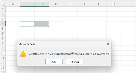 この操作によっていくつかの結合されたセルが解除されます続けてもよろしいですか へるぱそねっと