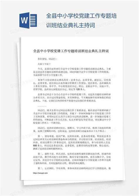 全县中小学校党建工作专题培训班结业典礼主持词模板下载典礼图客巴巴