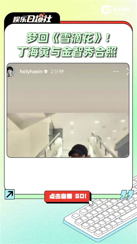 视频：梦回《雪滴花》！丁海寅blackpink演唱会后台与金智秀合照手机新浪网
