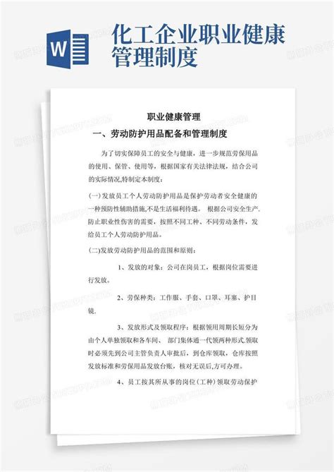企业安全生产职业健康管理制度word模板下载 编号lvdgengb 熊猫办公