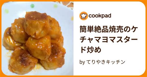 簡単絶品焼売のケチャマヨマスタード炒め By てりやきキッチン 【クックパッド】 簡単おいしいみんなのレシピが394万品