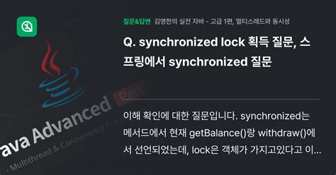 Synchronized Lock 획득 질문 스프링에서 Synch 인프런 커뮤니티 질문and답변
