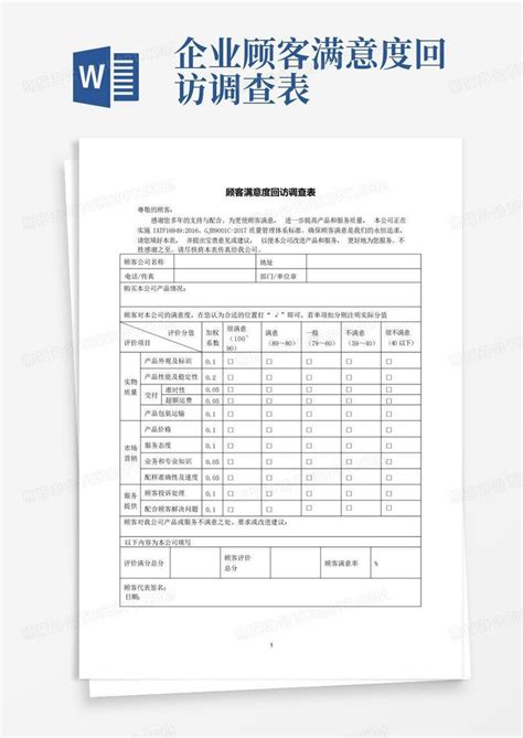 企业顾客满意度回访调查表 Word模板下载编号lmnwbyen熊猫办公