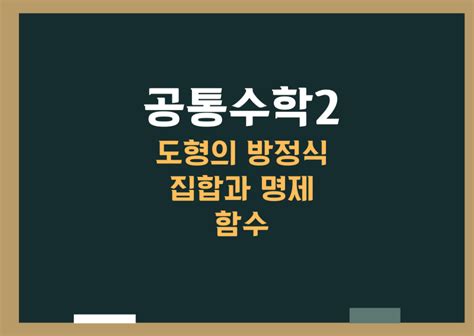 달라지는 고1 수학 공통수학 대수 미적분1 목차 및 단원 네이버 블로그