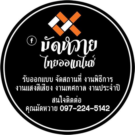 เจ๊มัดหวาย เหอเหล่าซือ ป้ายหนองคาย