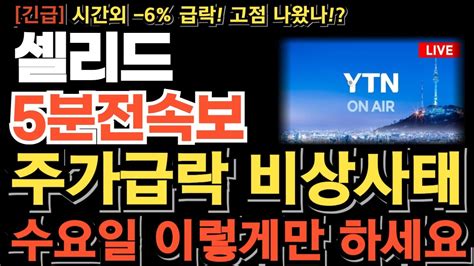 셀리드 주가 전망 긴급 주가급락 비상사태 시외 매도폭탄 수요일 갭하락 출발 750만 유증 물량 매도 임박 이렇게만