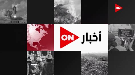 قناة Ontv موجز أخبار الرابعة عصرًا الرئيس السيسي مهنئًا العراق