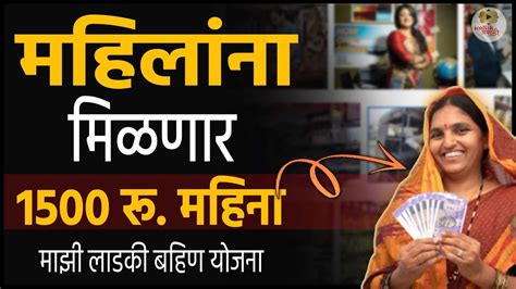 महिलांना 1500 रू महिना मिळणार 🎯मुख्यमंत्री माझी लाडकी बहिण योजना