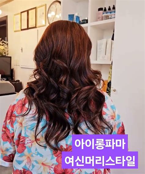 아이롱파마 여신머리 파마 울산 미용실 성안동 미용실 성남동 미용실 장현동 미용실 태풍헤어 에서는 아이롱파마를 잘해요 Youtube