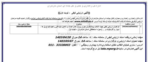 فراخوان ارزیابی کیفی جهت انتخاب پیمانکاران مجری پروژه های احداث و تکمیل