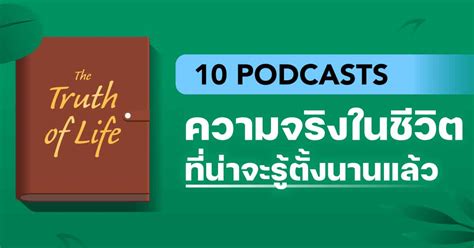รวม 10 พอดแคสต์ บอกเล่าความจริงในชีวิตที่น่าจะรู้ตั้งนานแล้ว Mission