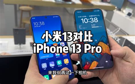 小米13和iphone 13 Pro体验对比，发布会上到底骗没骗人？ 哔哩哔哩