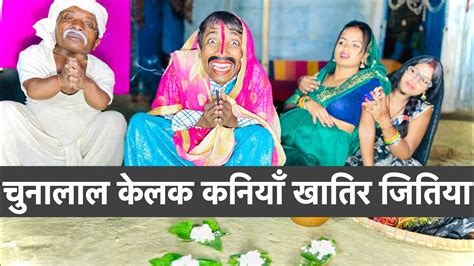 चुनालाल केलक कनियाँ खातिर जितिया Maithilicomedydhorba Chunalal