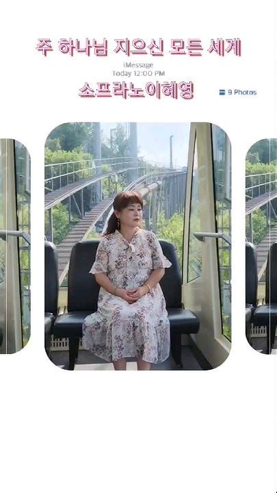 주 하나님 지으신 모든 세계 소프라노이혜영 찬송가 딸반주 강원도평창 Youtube