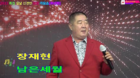 장재현 남은세월2023 설날 특집 신경만 희망가요쇼 부산편 010 4581 0774촬영 꼬뿌니이bh 골키퍼 Tv