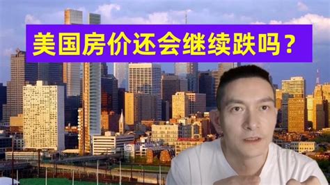 美国房价还会继续跌吗？ Youtube