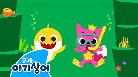 깊고 깊은 바다 속으로 🌊 아기상어 말놀이 동요 뚜루루뚜루 상어가족 핑크퐁 아기상어 올리 Youtube