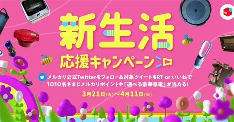 メルカリ On Twitter 【1010名さまに豪華賞品が当たる！】 新生活応援キャンペーン！🐝 抽選で10名さまに選べる豪華家電