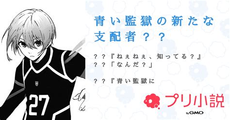 第3話：青い監獄にて自己紹介（青 い 監 獄 の 新 た な 支 配 者 ？ ？）｜無料スマホ夢小説ならプリ小説 Bygmo