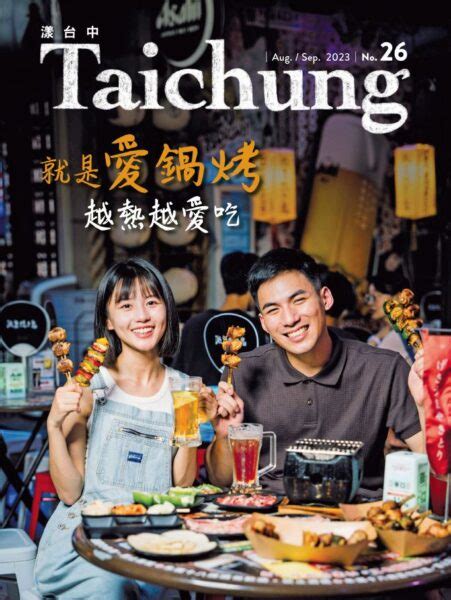 觀傳媒產經 中市府月刊《漾台中》8月號出爐！台中鍋烤節投票活動 百萬汽車等您帶回家